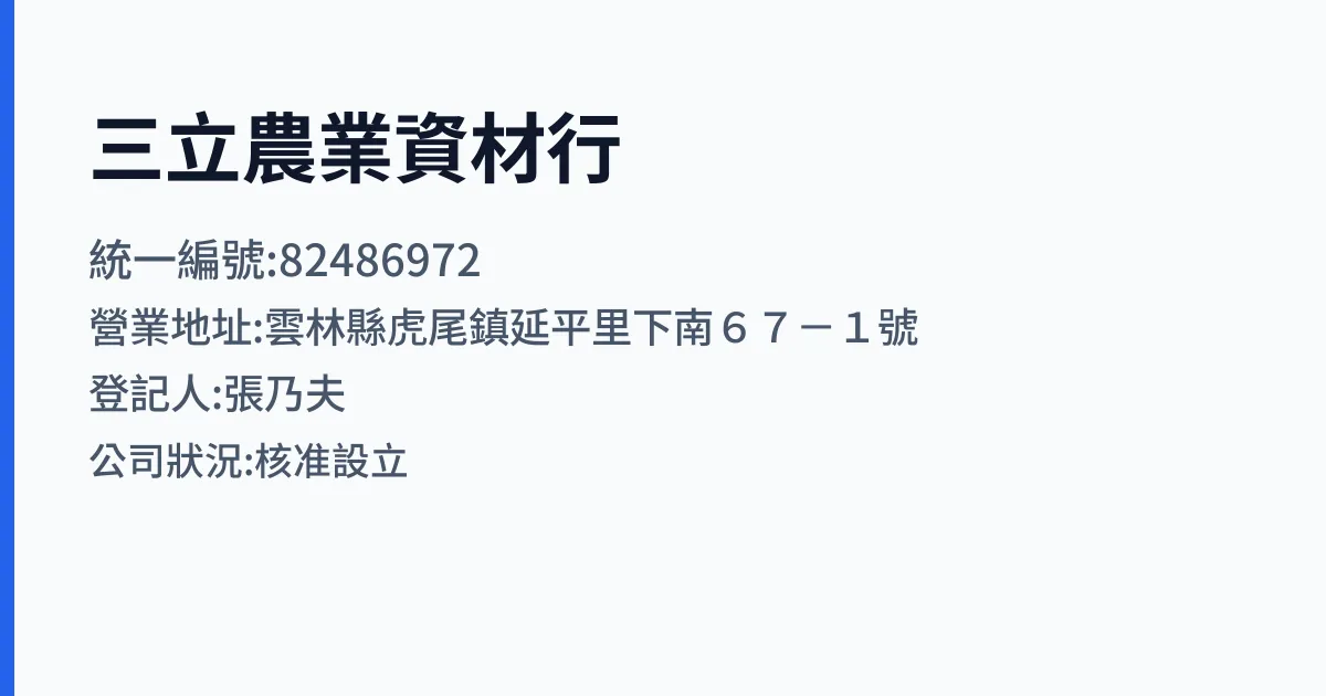 三立農業資材行 - 統編 82486972(雲林縣) 公司登記資料與營業項目詳細圖表