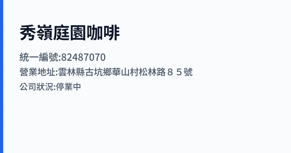 秀嶺庭園咖啡 - 統編 82487070(雲林縣) 公司登記資料與營業項目詳細圖表