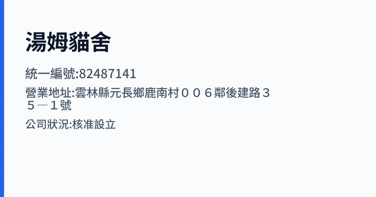 湯姆貓舍 - 統編 82487141(雲林縣) 公司登記資料與營業項目詳細圖表