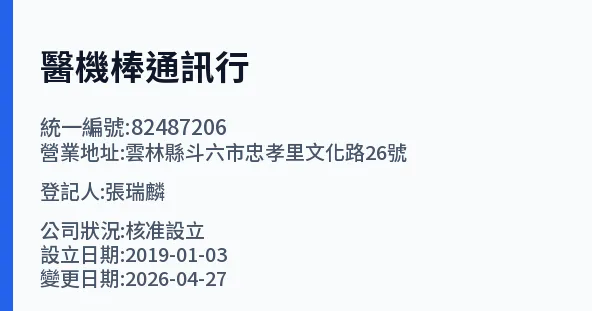 醫機棒通訊行的照片-統編 82487206(雲林縣) 公司登記資料與營業項目詳細圖表