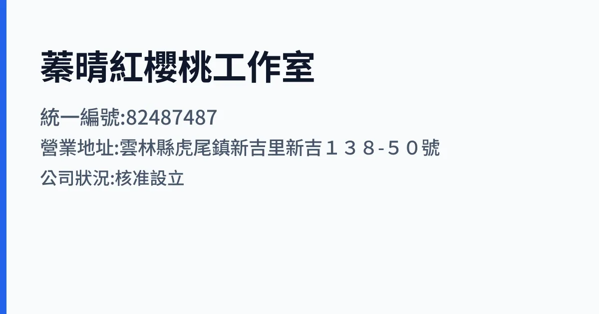 蓁晴紅櫻桃工作室 - 統編 82487487(雲林縣) 公司登記資料與營業項目詳細圖表