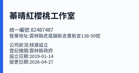 蓁晴紅櫻桃工作室的照片-統編 82487487(雲林縣) 公司登記資料與營業項目詳細圖表