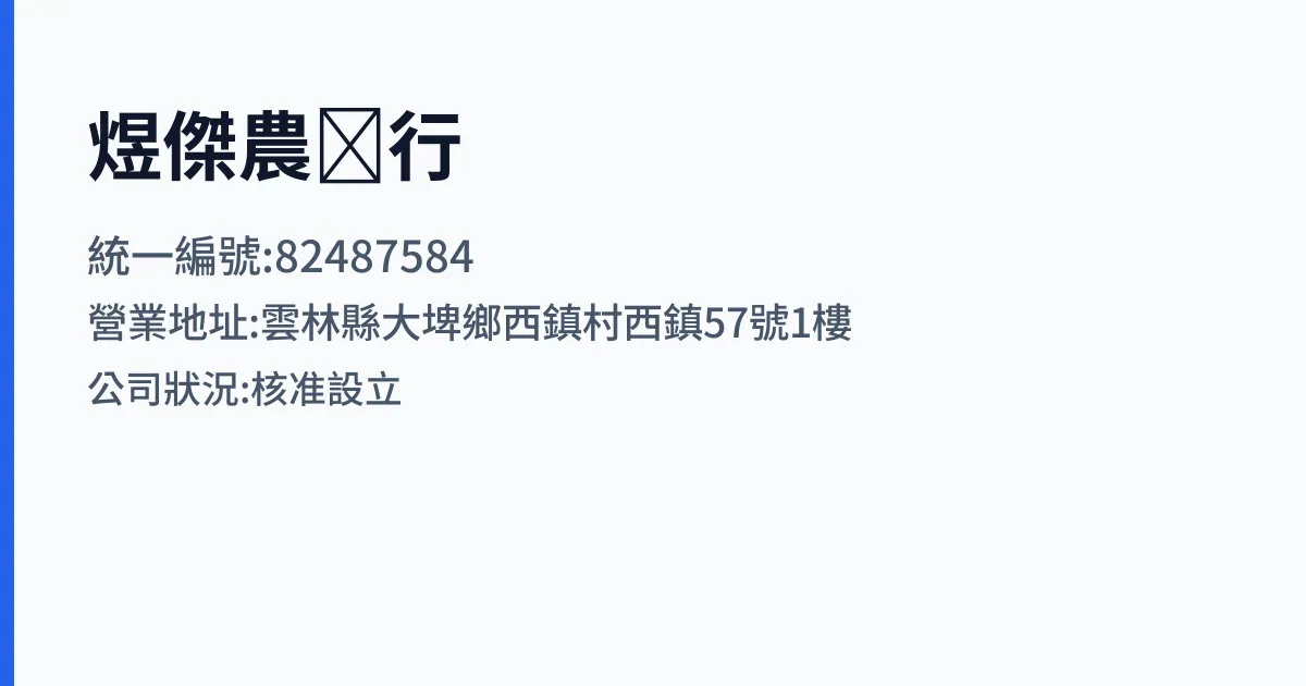 煜傑農産行 - 統編 82487584(雲林縣) 公司登記資料與營業項目詳細圖表