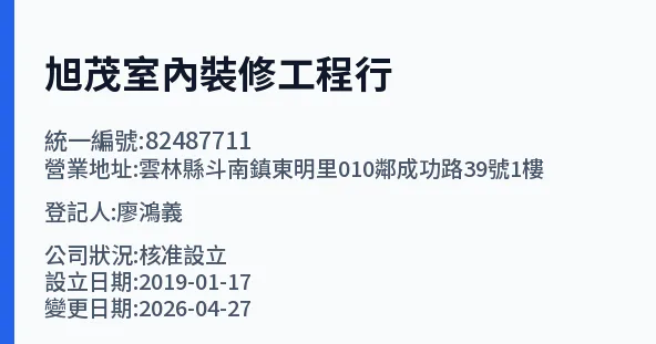 旭茂室內裝修工程行的照片-統編 82487711(雲林縣) 公司登記資料與營業項目詳細圖表