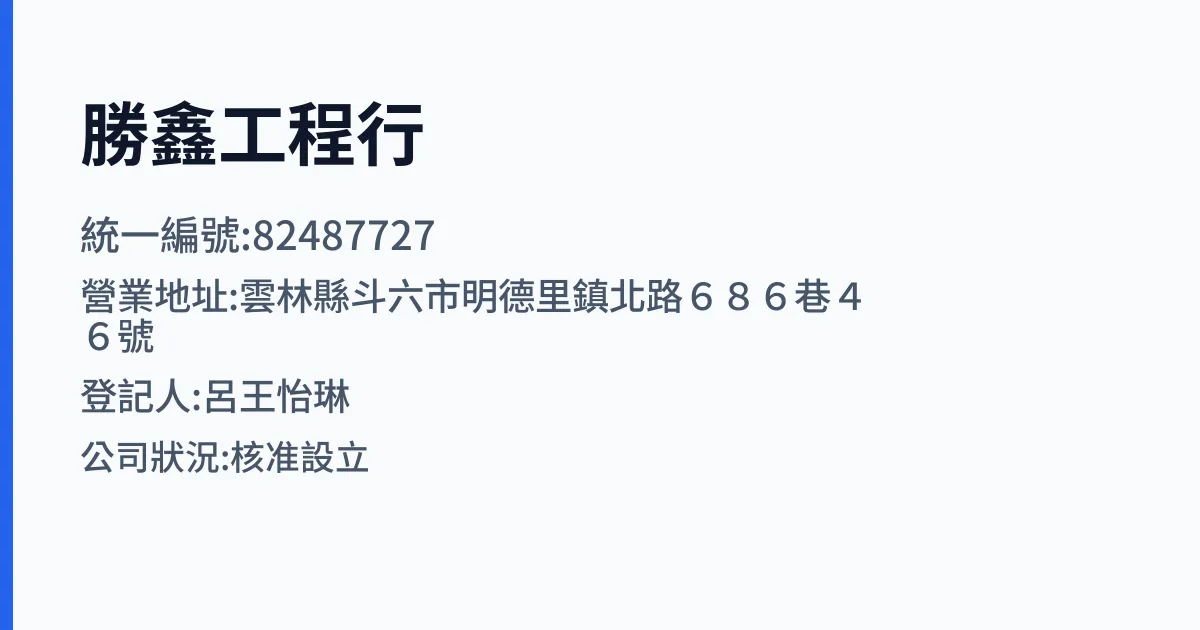勝鑫工程行 - 統編 82487727(雲林縣) 公司登記資料與營業項目詳細圖表