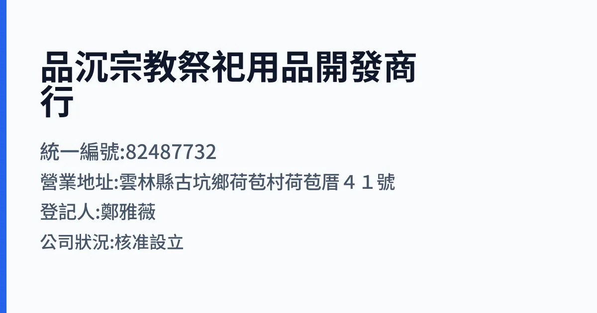 品沉宗教祭祀用品開發商行 - 統編 82487732（雲林縣） 公司登記資料與營業項目詳細圖表