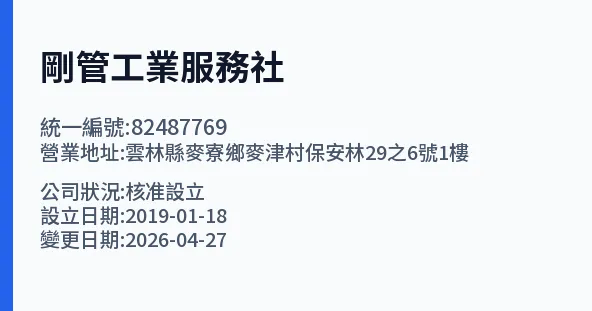 剛管工業服務社的照片-統編 82487769(雲林縣) 公司登記資料與營業項目詳細圖表
