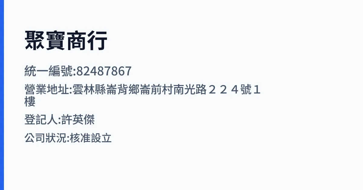 聚寶商行 - 統編 82487867（雲林縣） 公司登記資料與營業項目詳細圖表