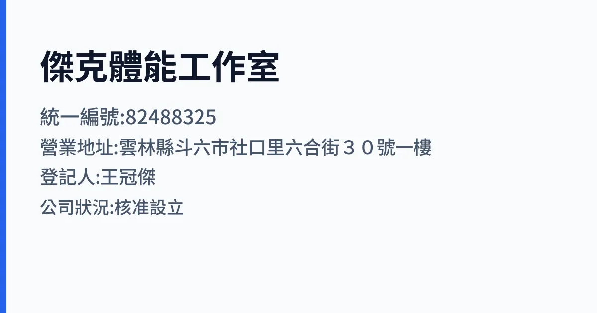 傑克體能工作室 - 統編 82488325(雲林縣) 公司登記資料與營業項目詳細圖表