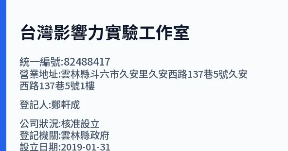 台灣影響力實驗工作室的照片-統編 82488417(雲林縣) 公司登記資料與營業項目詳細圖表