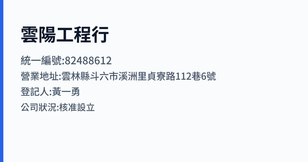雲陽工程行 - 統編 82488612(雲林縣) 公司登記資料與營業項目詳細圖表
