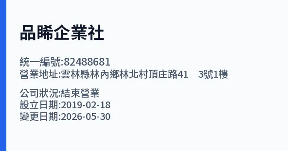 品睎企業社的照片-統編 82488681(雲林縣) 公司登記資料與營業項目詳細圖表