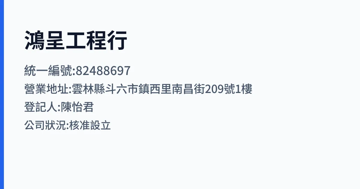 鴻呈工程行 - 統編 82488697(雲林縣) 公司登記資料與營業項目詳細圖表