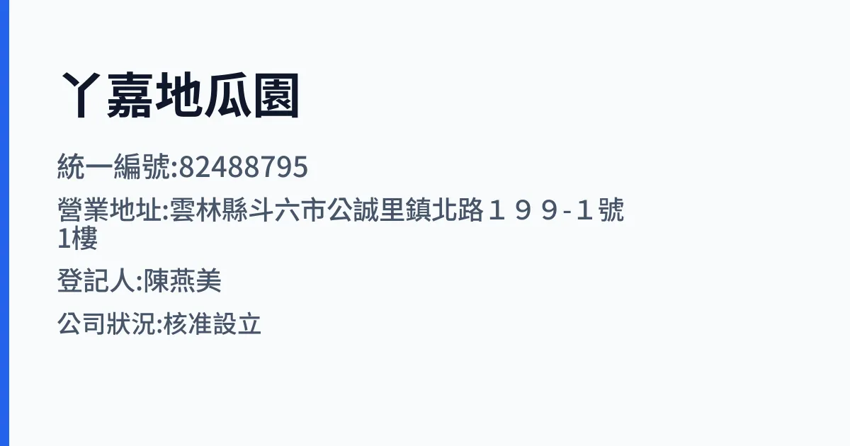 丫嘉地瓜園 - 統編 82488795(雲林縣) 公司登記資料與營業項目詳細圖表