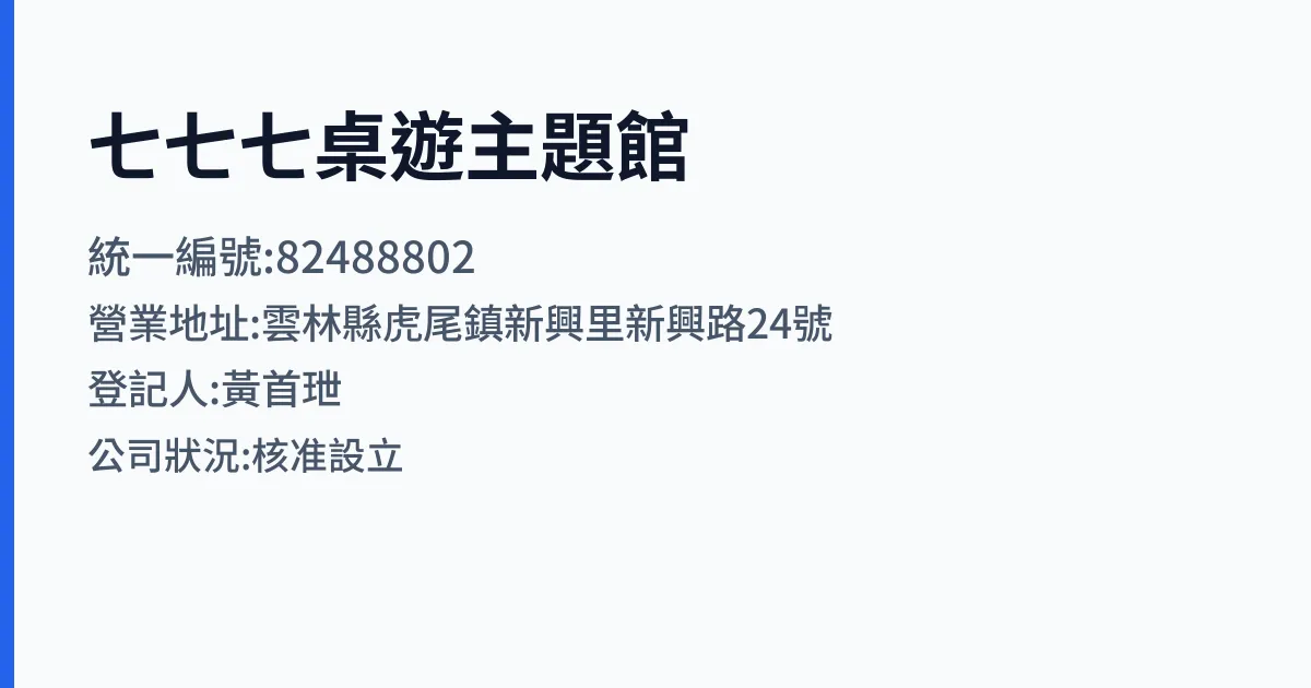 七七七桌遊主題館 - 統編 82488802(雲林縣) 公司登記資料與營業項目詳細圖表