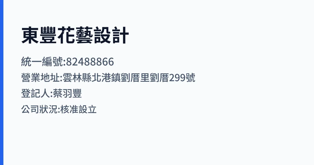 東豐花藝設計 - 統編 82488866(雲林縣) 公司登記資料與營業項目詳細圖表
