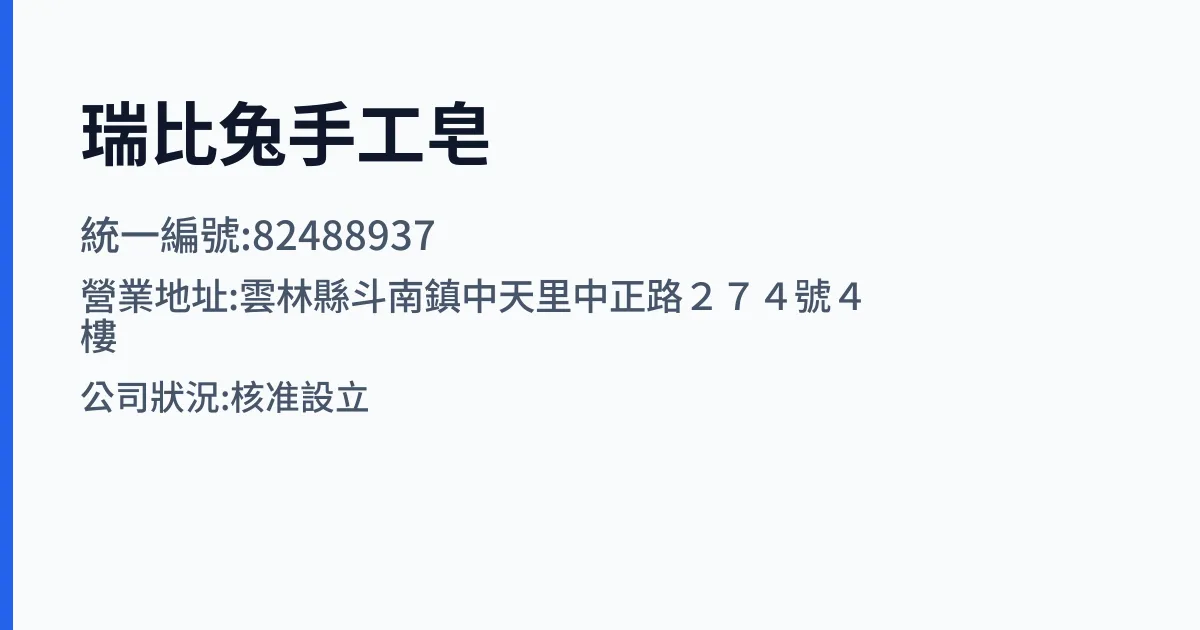 瑞比兔手工皂 - 統編 82488937(雲林縣) 公司登記資料與營業項目詳細圖表