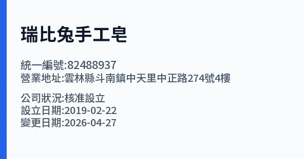 瑞比兔手工皂的照片-統編 82488937(雲林縣) 公司登記資料與營業項目詳細圖表