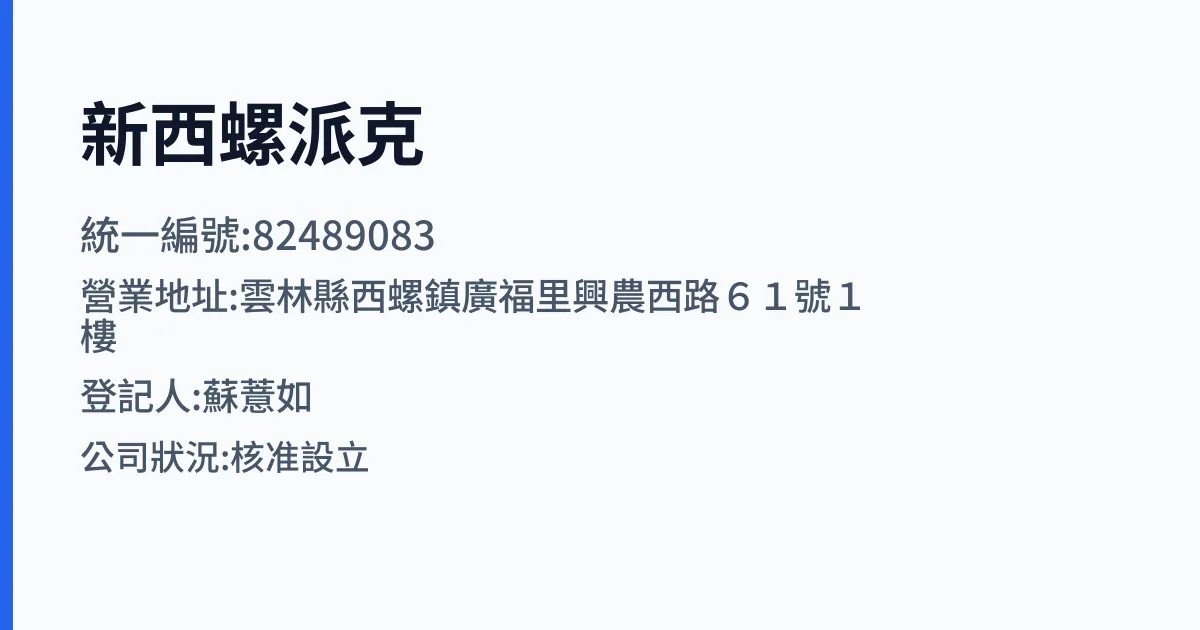 新西螺派克 - 統編 82489083(雲林縣) 公司登記資料與營業項目詳細圖表