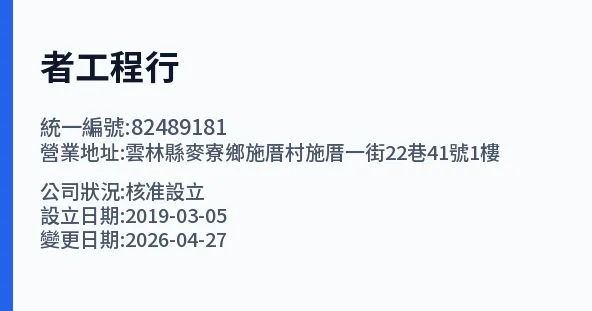 者工程行的照片-統編 82489181(雲林縣) 公司登記資料與營業項目詳細圖表