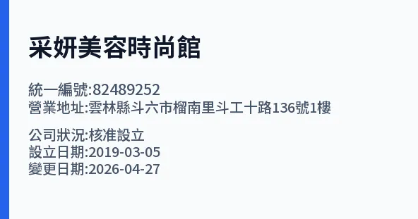 采妍美容時尚館的照片-統編 82489252(雲林縣) 公司登記資料與營業項目詳細圖表