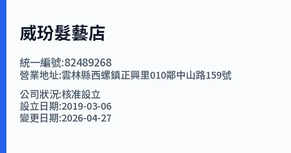 威玢髮藝店的照片-統編 82489268(雲林縣) 公司登記資料與營業項目詳細圖表
