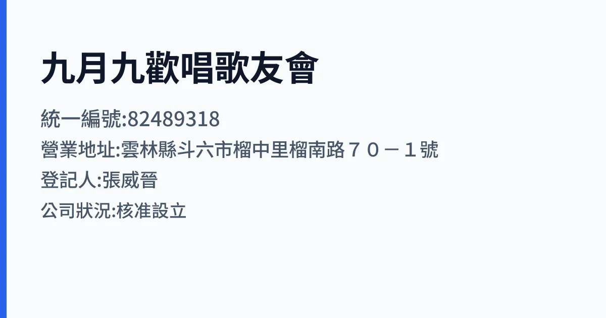 九月九歡唱歌友會 - 統編 82489318(雲林縣) 公司登記資料與營業項目詳細圖表
