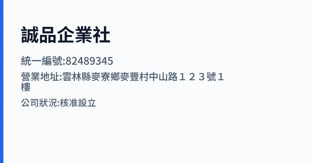 誠品企業社 - 統編 82489345(雲林縣) 公司登記資料與營業項目詳細圖表
