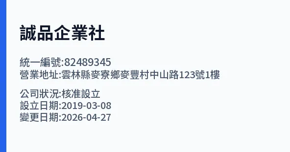 誠品企業社的照片-統編 82489345(雲林縣) 公司登記資料與營業項目詳細圖表