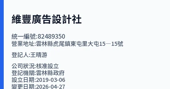 維豐廣告設計社的照片-統編 82489350(雲林縣) 公司登記資料與營業項目詳細圖表