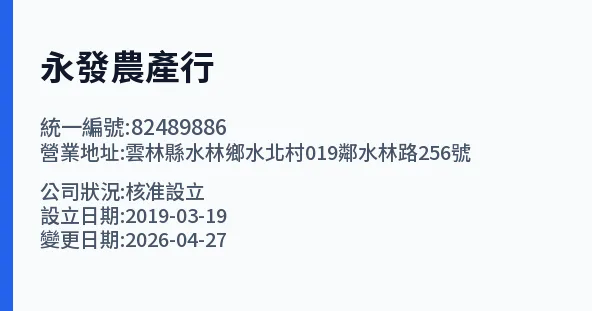 永發農產行的照片-統編 82489886(雲林縣) 公司登記資料與營業項目詳細圖表