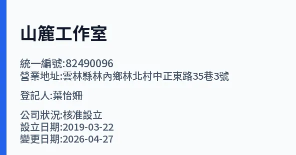 山簏工作室的照片-統編 82490096(雲林縣) 公司登記資料與營業項目詳細圖表