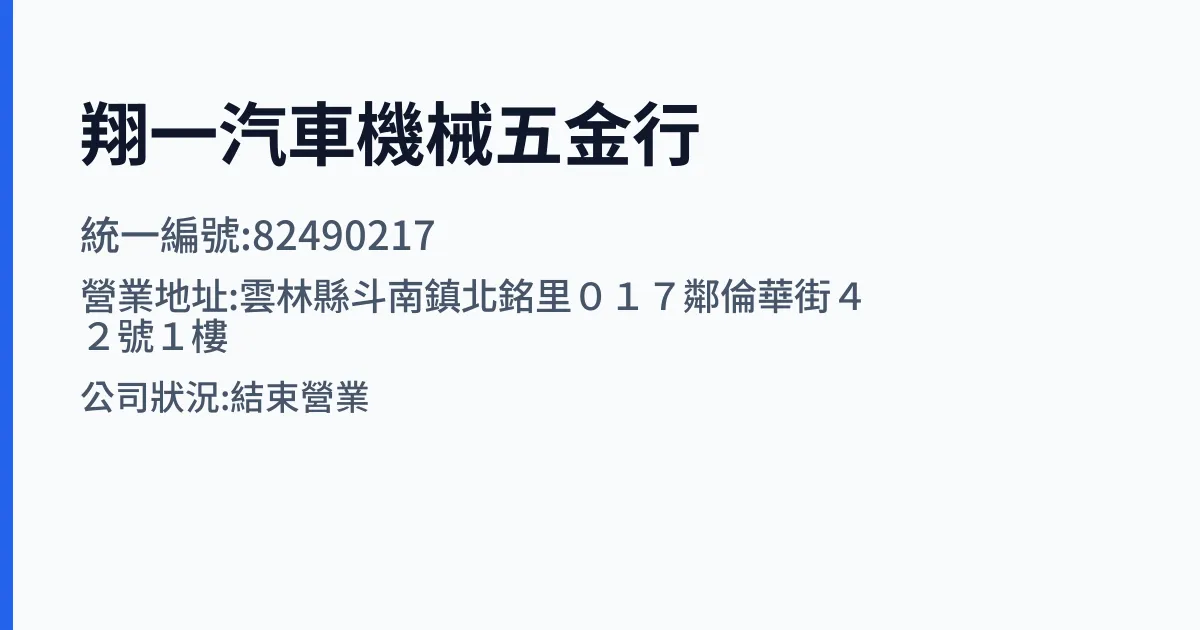 翔一汽車機械五金行 - 統編 82490217（雲林縣） 公司登記資料與營業項目詳細圖表