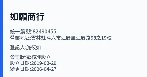 如願商行的照片-統編 82490455(雲林縣) 公司登記資料與營業項目詳細圖表