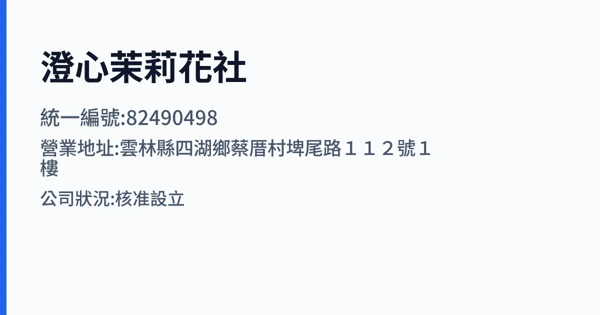 澄心茉莉花社 - 統編 82490498(雲林縣) 公司登記資料與營業項目詳細圖表