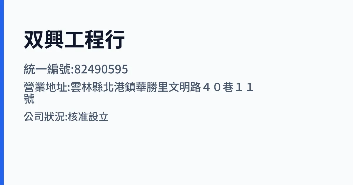 双興工程行 - 統編 82490595(雲林縣) 公司登記資料與營業項目詳細圖表