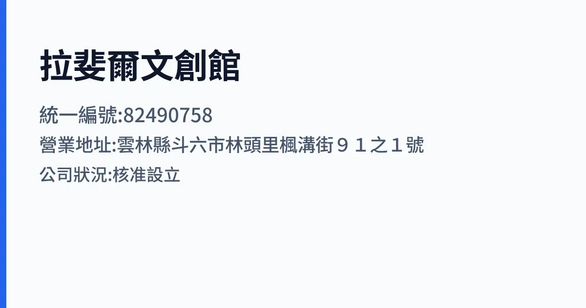 拉斐爾文創館 - 統編 82490758（雲林縣） 公司登記資料與營業項目詳細圖表