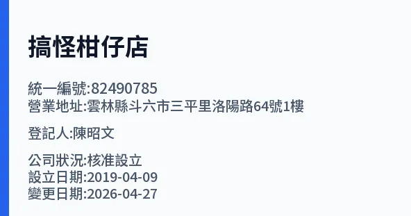搞怪柑仔店的照片-統編 82490785(雲林縣) 公司登記資料與營業項目詳細圖表
