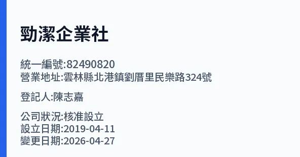 勁潔企業社的照片-統編 82490820(雲林縣) 公司登記資料與營業項目詳細圖表