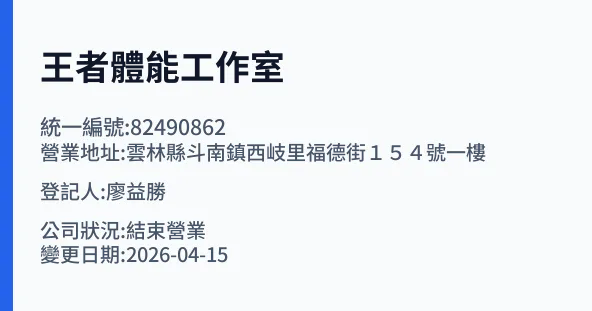 王者體能工作室的照片-統編 82490862(雲林縣) 公司登記資料與營業項目詳細圖表