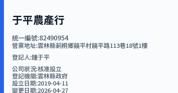 于平農產行的照片-統編 82490954(雲林縣) 公司登記資料與營業項目詳細圖表