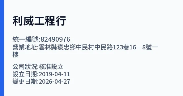 利威工程行的照片-統編 82490976(雲林縣) 公司登記資料與營業項目詳細圖表