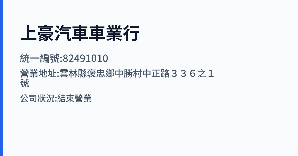 上豪汽車車業行 - 統編 82491010(雲林縣) 公司登記資料與營業項目詳細圖表