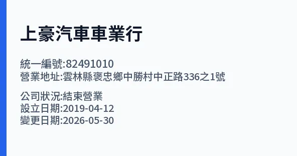 上豪汽車車業行的照片-統編 82491010(雲林縣) 公司登記資料與營業項目詳細圖表