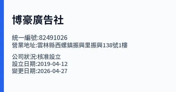 博豪廣告社的照片-統編 82491026(雲林縣) 公司登記資料與營業項目詳細圖表