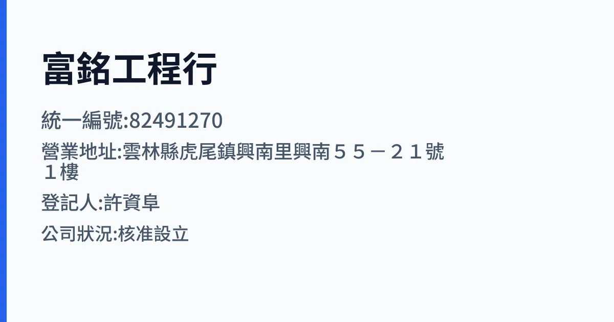 富銘工程行 - 統編 82491270(雲林縣) 公司登記資料與營業項目詳細圖表