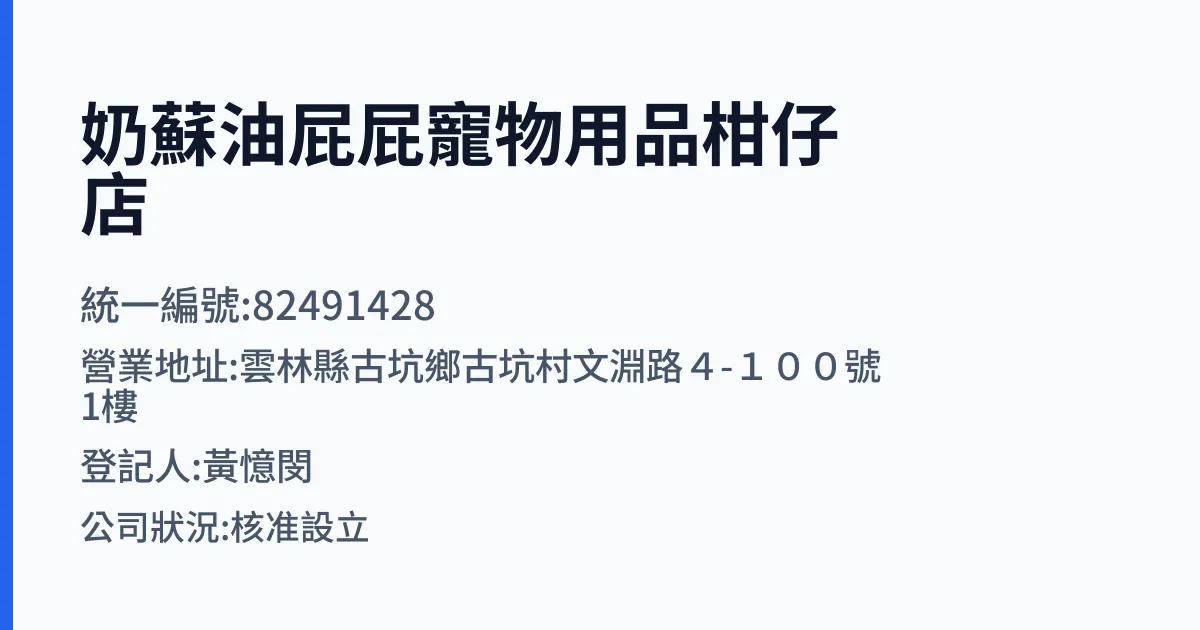 奶蘇油屁屁寵物用品柑仔店 - 統編 82491428(雲林縣) 公司登記資料與營業項目詳細圖表