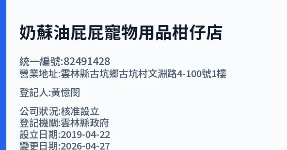 奶蘇油屁屁寵物用品柑仔店的照片-統編 82491428(雲林縣) 公司登記資料與營業項目詳細圖表
