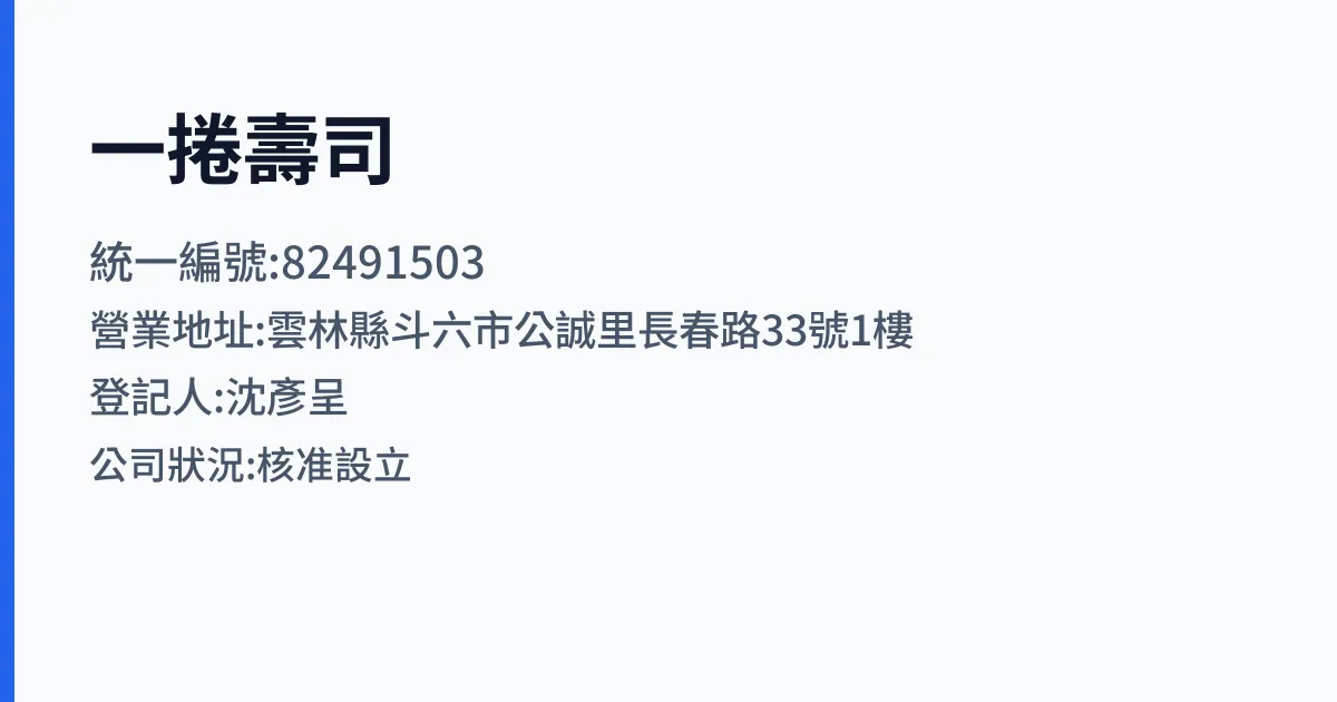 一捲壽司 - 統編 82491503(雲林縣) 公司登記資料與營業項目詳細圖表
