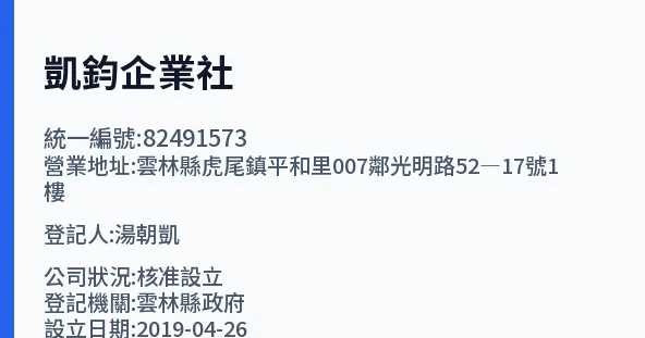 凱鈞企業社的照片-統編 82491573(雲林縣) 公司登記資料與營業項目詳細圖表